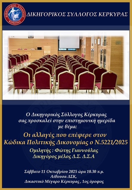 Δικηγορικός Σύλλογος Κέρκυρας - Δικηγορικός Σύλλογος Κέρκυρας